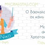 ΔΩΡΑ ΓΙΑ ΔΑΣΚΑΛΟΥΣ ΠΡΟΤΥΠΑ ΣΧΕΔΙΑ ΕΧΟΥΝ ΕΦΑΡΜΟΓΗ ΣΕ ΠΟΛΛΑ ΥΛΙΚΑ ...